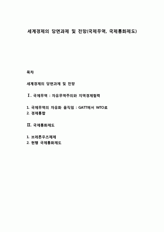 세계경제의 당면과제 및 전망(국제무역, 국제통화제도)