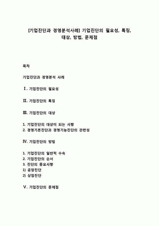 [기업진단과 경영분석사례] 기업진단의 필요성, 특징, 대상, 방법, 문제점