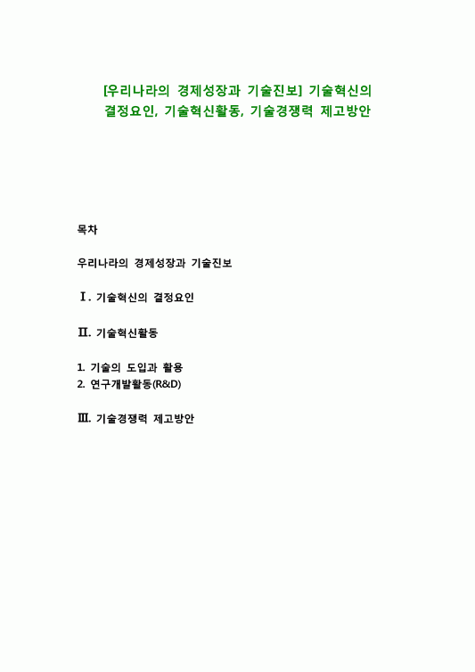 [우리나라의 경제성장과 기술진보] 기술혁신의 결정요인, 기술혁신활동, 기술경쟁력 제고방안