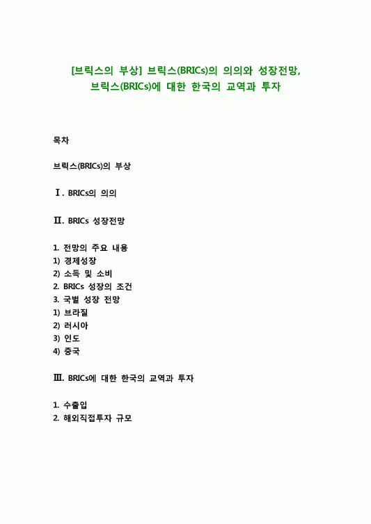 [브릭스의 부상] 브릭스(BRICs)의 의의와 성장전망, 브릭스(BRICs)에 대한 한국의 교역과 투자