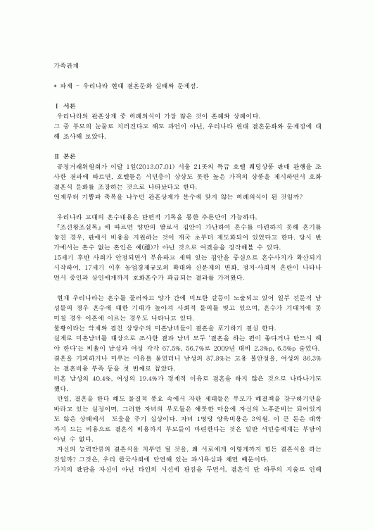 가족관계 레포트 자료