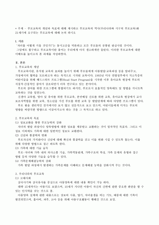 부모교육의 개념과 목표에 대해 제시하고 부모교육의 역사(우리나라와 서구의 부모교육)화 21세기에 요구되는 부모교육에 대해 논의 하시오