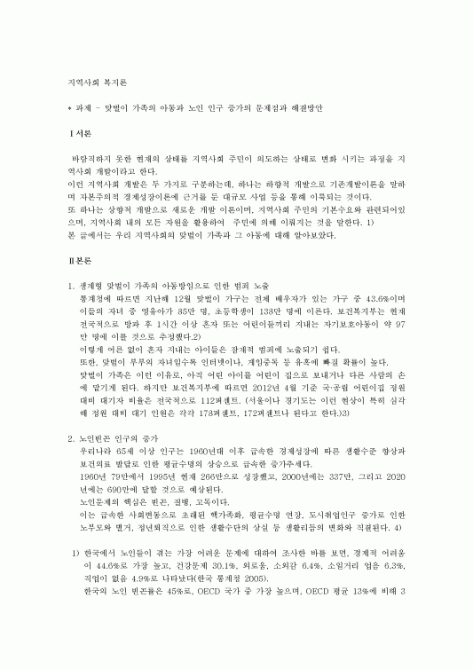 [지역사회 복지론] 맞벌이 가족의 아동과 노인 인구 증가의 문제점과 해결방안