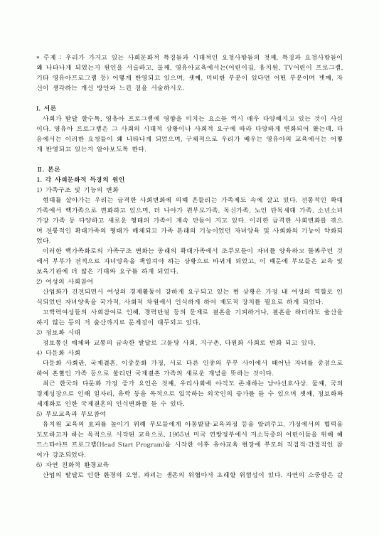 [영유아프로그램 개발과평가] 사회문화적 특징들과 시대적인 요청사항들의 01.특징과 요청사항들이 왜 나타나게 되었는지 원인, 02.영유아교육에서는 어떻게 반영되고 있으며, 03.미비한 부분 04.개선방안과 느낀점