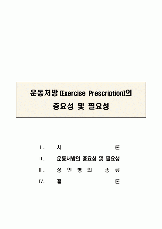 운동처방(Prescription)의 중요성과 필요성