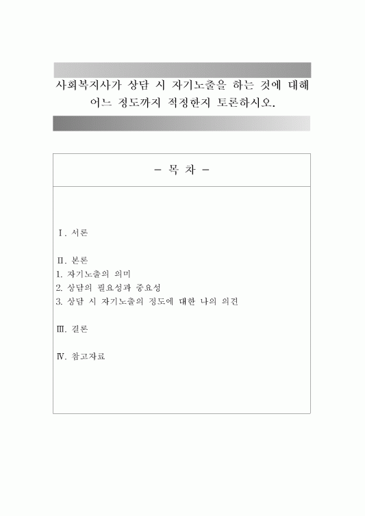 사회복지사가 상담 시 자기노출을 하는 것에 대해 어느 정도까지 적정한지 토론.