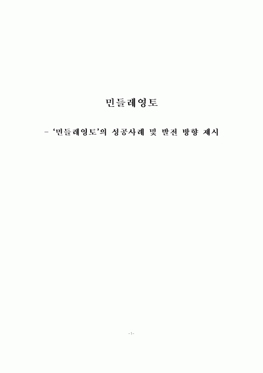 민들레영토 성공사례 및 실패사례