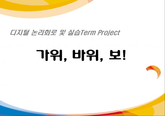 디지털발표 디지털 논리회로 및 실습Term Project.PPT자료