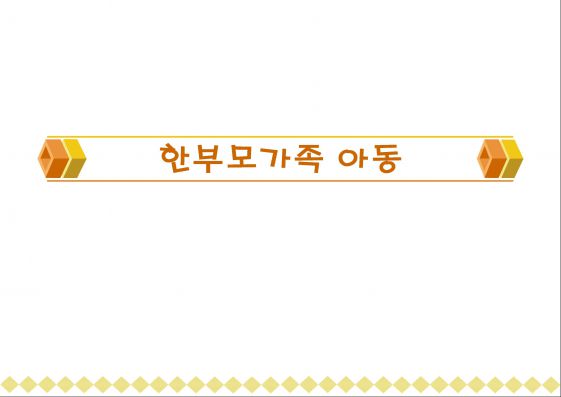 한부모가족에 대한 정책및해외사례