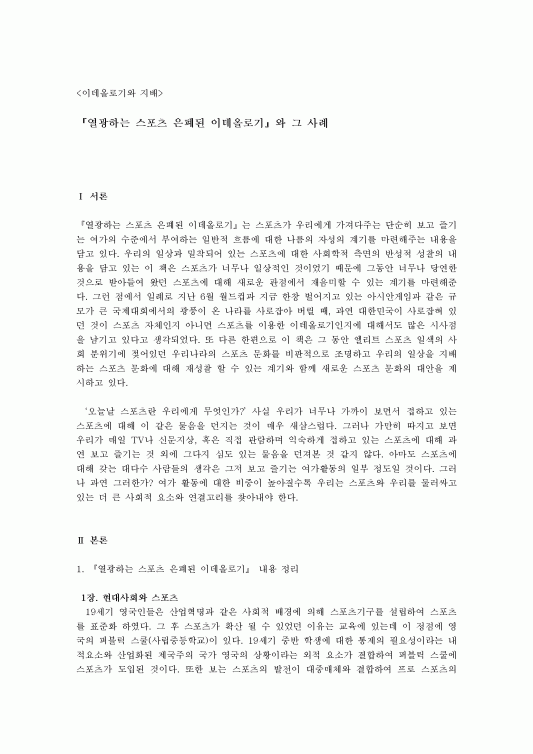 [이데올로기와 지배][『열광하는 스포츠 은폐된 이데올로기』와 그 사례