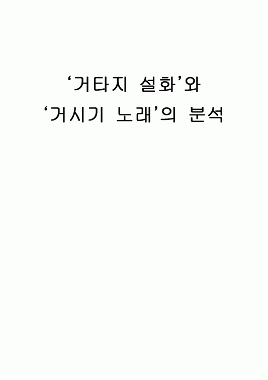 ‘거타지 설화’와 ‘거시기 노래’의 분석
