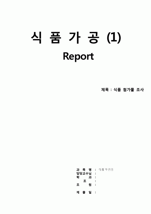 [식품가공] 식품 첨가물 조사