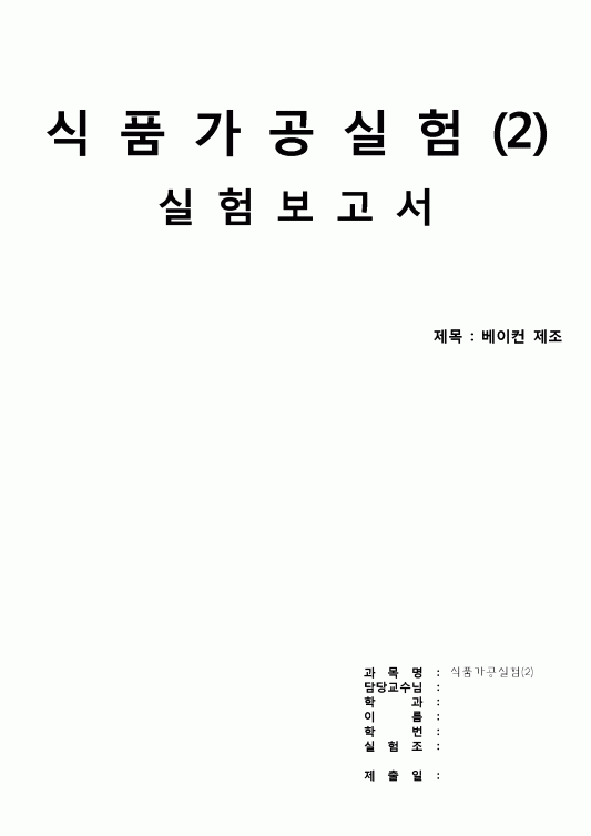 [식품가공실험] 베이컨 제조