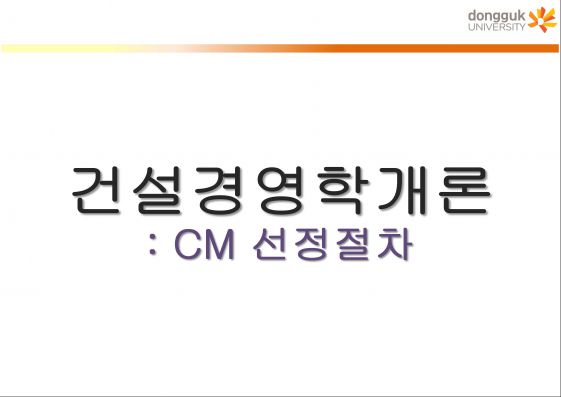 건설경영학 개론