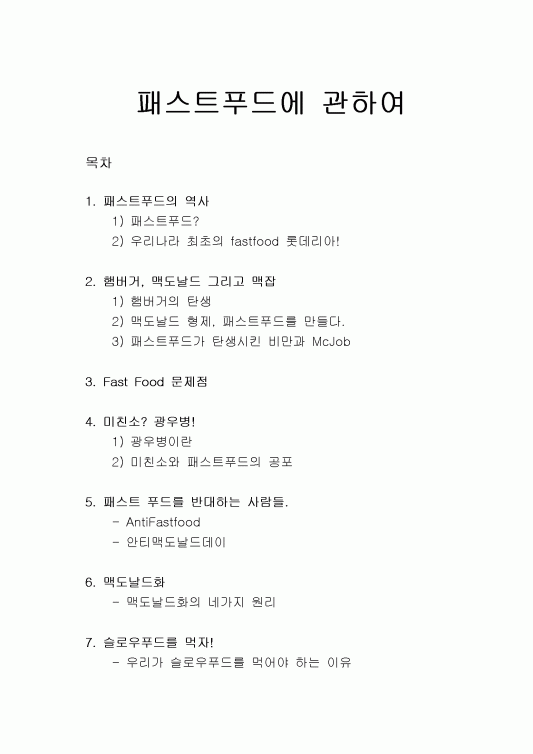 [한국문화사] 패스트푸드의 역사, 햄버거와 맥도날드 그리고 맥잡, 패스트푸드의 문제점, 패스트 푸드를 반대하는 사람들, 맥도날드화와 슬로우푸드