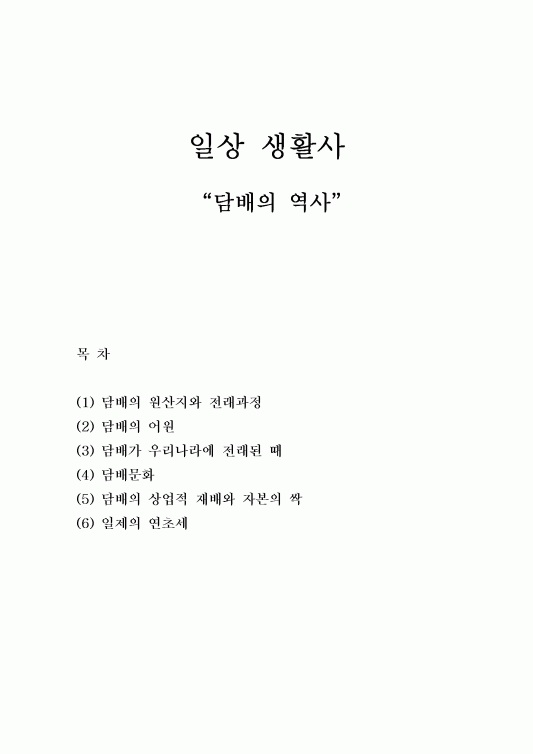 [일상생활사] 담배의 원산지와 전래과정, 담배의 어원, 담배가 우리나라에 전래될 때, 담배문화, 담배의 상업적 재배와 자본의 싹, 일제의 연초세