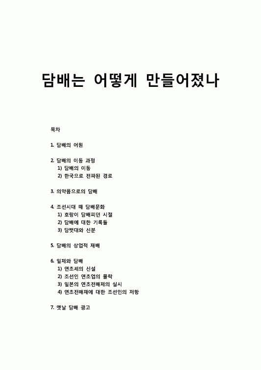 [일상생활사] 담배의 어원, 담배의 이동 과정, 의약품으로의 담배, 조선시대 때 담배문화, 담배의 상업적 재배, 일제와 담배, 옛날 담배 광고