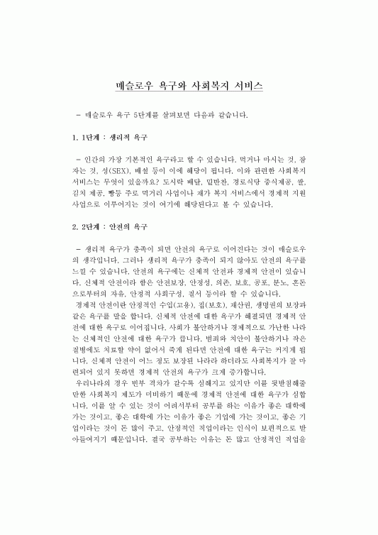 매슬로우(매슬로 / Maslow) 욕구와 사회복지 서비스