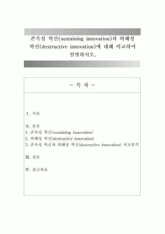존속성 혁신(sustaining innovation)과 와해성 혁신(destructive innovation)에 대해 비교하여 설명.