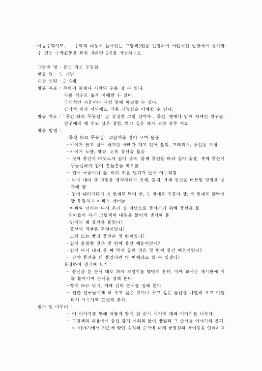 수학적내용이 들어있는 그림책3권을 선정하여 어린이집에서 실시할 수 있는 수학활동계획안 - 풍선 타고 두둥실 / 수 개념 (3~5세) & 노랑 가방에 쏙 / 측정 (2~3세) & 곰곰씨와 담담이의 꿈 / 수의 이해 (5~6세)
