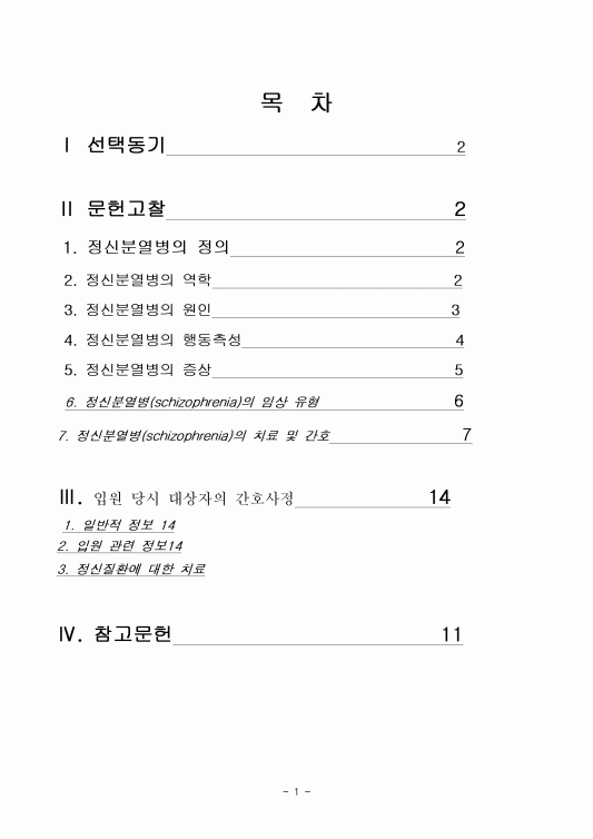정신분열병(schizophrenia) 간호 케이스스터디 자료