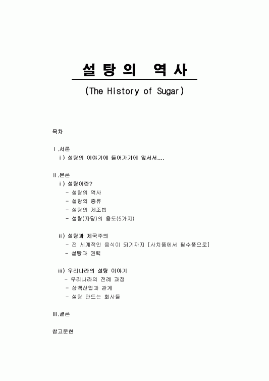 설탕의 역사(The History of Sugar) - 설탕이란(설탕의 역사, 설탕의 종류, 설탕의 제조법, 설탕의 용도), 설탕과 제국주의(설탕과 권력), 우리나라의 설탕 이야기(전래과정과 설탕산업)