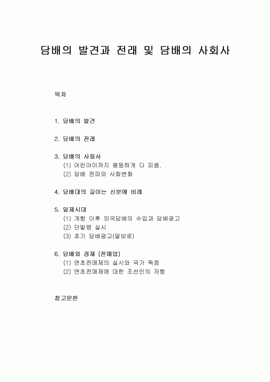 [한국문화사] 담배의 발견, 담배의 전래, 담배의 사회사, 일제시대의 담배, 담배와 경제(전매업)