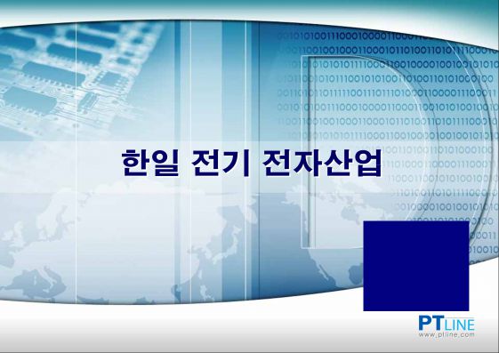 [한일 전기전자 산업의 전망] 한국과 일본의 전기, 전자산업의 특징과 상품, 경쟁력 분석, 양국간 제휴사례, 한일 전기전자산업의 전망