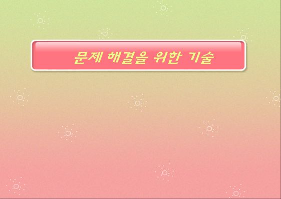 <문제 해결을 위한 기술> 개인치료, 집단치료, 가족치료를 위한 클라이언트 개입에 대한 이해와 과정, 접근방법 및 접근 프로그램 (개인 대상, 집단 대상, 가족 대상으로 한 개입, 경험적 가족 치료 시연).PPT자료