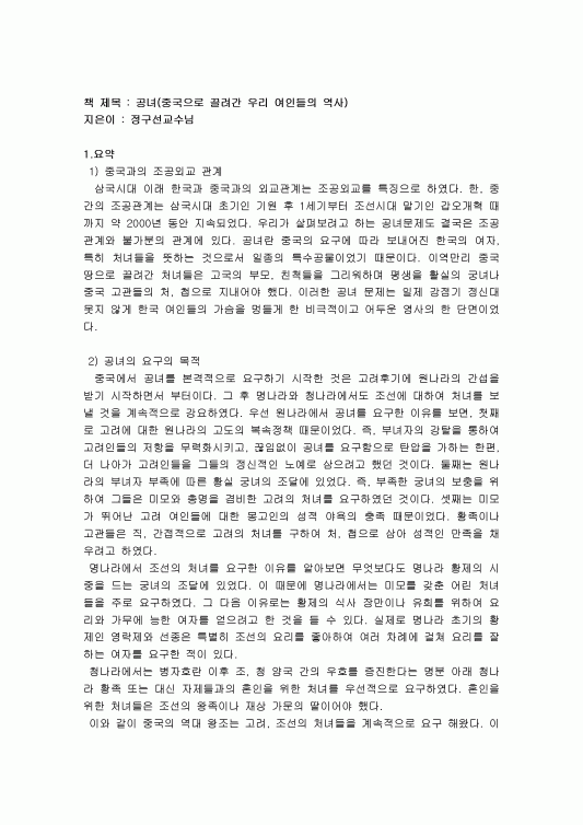 [한국근현대사과제내용] 공녀(중국으로 끌려간 우리 여인들의 역사) _ 지은이 : 정구선
