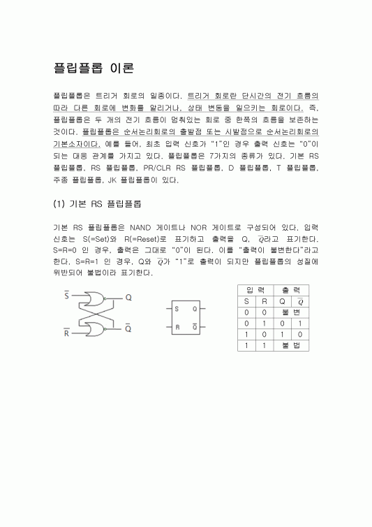 플립플롭1 레포트 자료