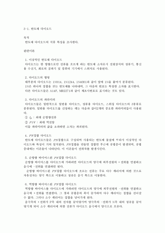 3-1,2,3 (예비보고서) 3-1. 반도체 다이오드 (반도체 다이오드의 직류 특성) & 3-2. 제너 다이오드 (제너 다이오드의 직류특성) & 3-3. 제너 다이오드의 로우딩 (제너 다이오드의 로우딩에 의한 정전압 동작 이해)