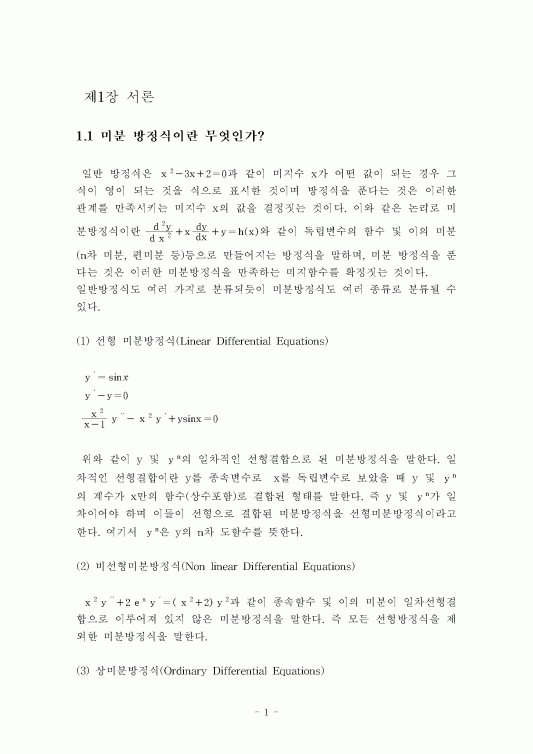 chapter1  미분 방정식