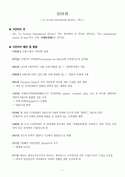 SI단위 레포트 자료