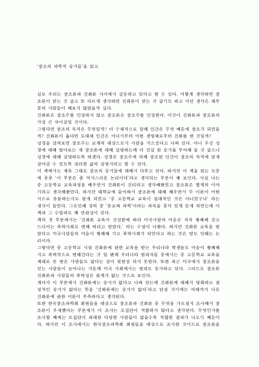 [독후감] ‘창조의 과학적 증거들’을 읽고 _ 우사미 마사미 저