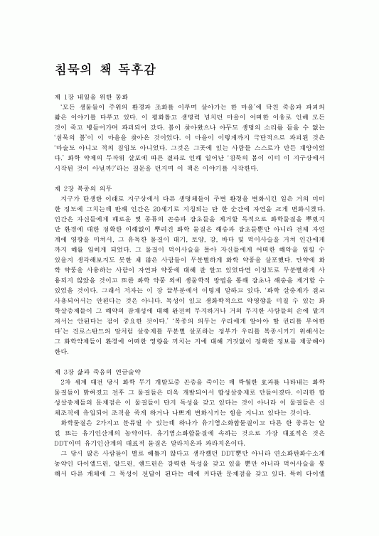 [독후감, 서평, 줄거리 요약] 침묵의 봄 _ 레이첼 카슨 저