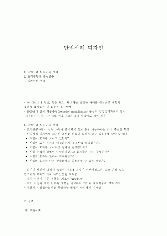 [연구조사] 단일사례 디자인