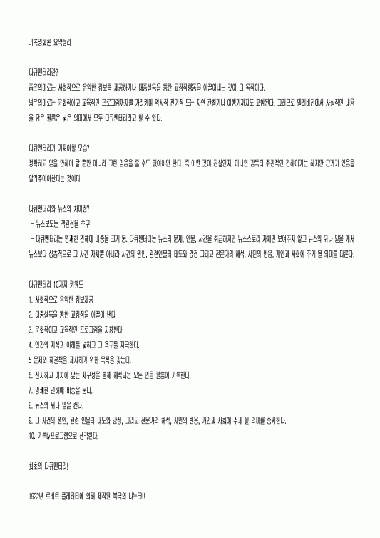 기록영화론 - 다큐멘터리