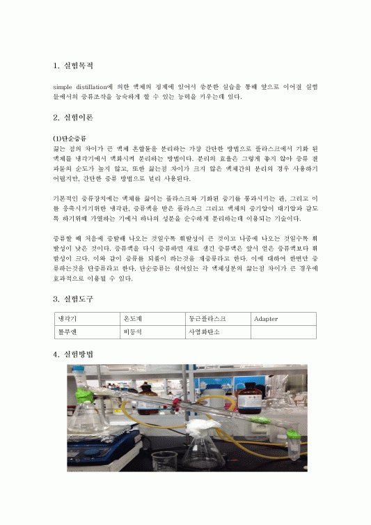 단증류 (결과) : simple distillation에 의한 액체의 정제에 있어서 충분한 실습을 통해 앞으로 이어질 실험들에서의 증류조작을 능숙하게 할 수 있는 능력을 키우는데 있다.