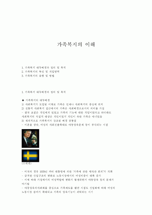가족복지의 이해 : 가족
