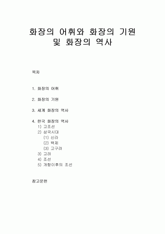 화장의 어휘와 화장의 기원 및 세계 화장의 역사와 한국 화장의 역사(고조선, 삼국시대, 고려, 조선, 개항이후의 조선)