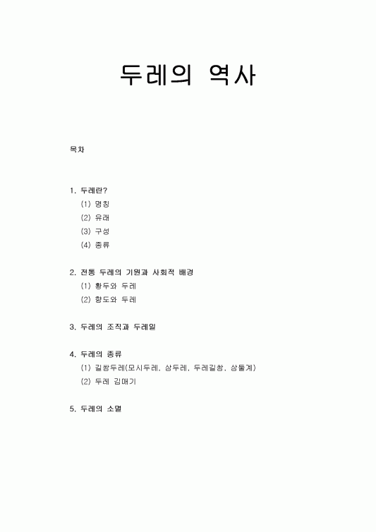 두레의 개념(명칭, 유래, 구성, 종류), 전통 두레의 기원과 사회적 배경, 두레의 조직과 두레일, 두레의 종류, 두레의 소멸