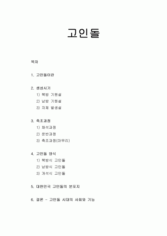 고인돌 - 고인돌의 개념, 고인돌의 생성시기, 고인돌의 채석과 운반 및 축조과정, 고인돌 양식, 대한민국 고인돌의 분포지, 고인돌 시대의 사회와 기능