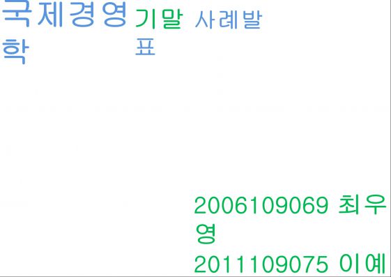 디즈니랜드 분석_토쿄디즈니와 유로디즈니를 중심으로