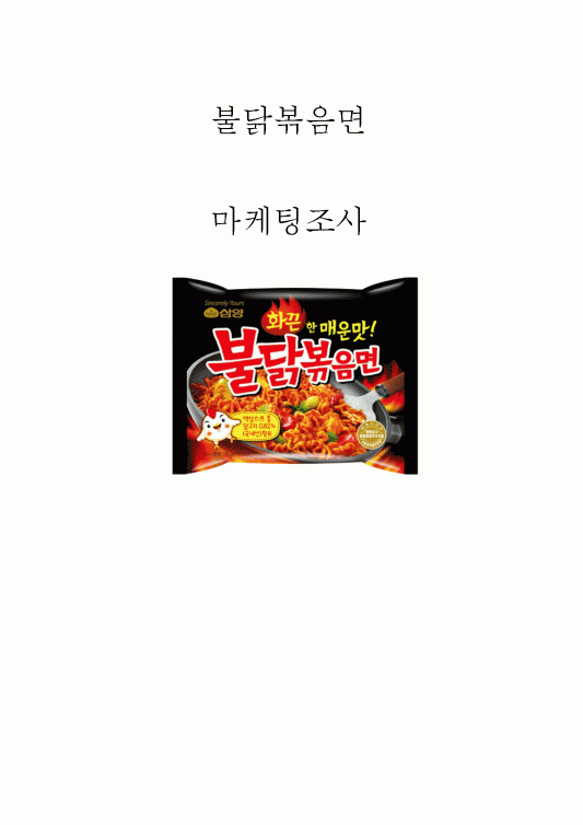 삼양 불닭볶음면 마케팅조사및 새로운 마케팅전략 제안