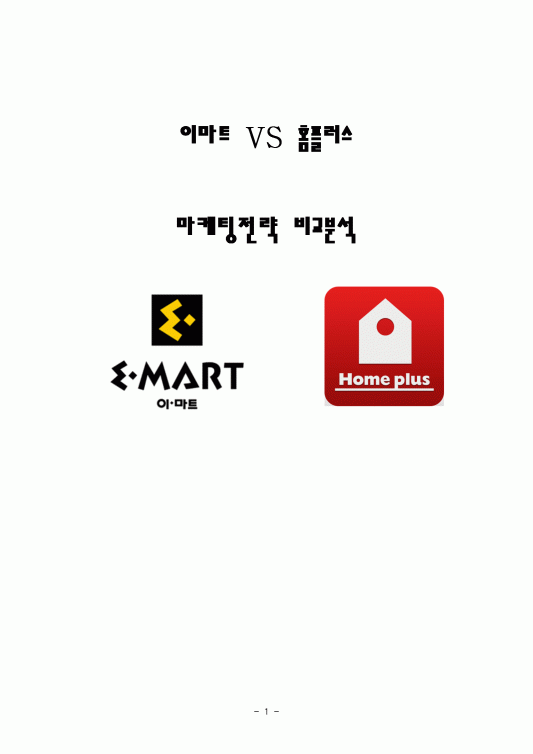 홈플러스 vs 이마트 마케팅전략 비교분석과 기업경영전략 비교분석과 나의견해 - 배송전략,