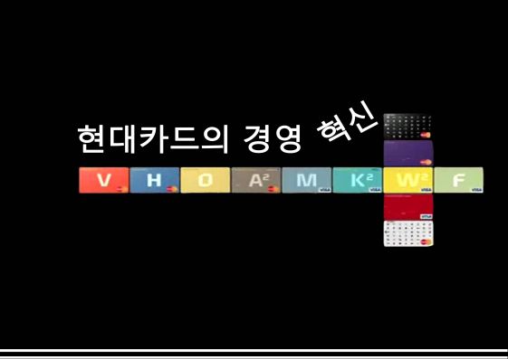 현대카드의 성공요인/마케팅분석/경영분석