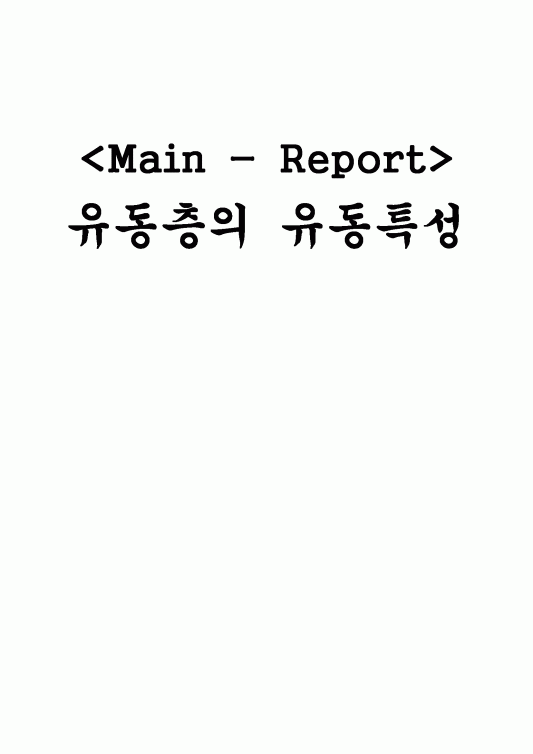 유동층의 유동특성 결과자료입니다. 화학공학 / 화학공학과 / 유체역학