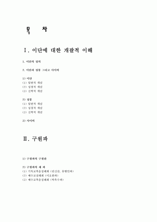 이단의 정의, 정통 그리고 사이비,구원파,구원파의 구원관,구원파의 세 파