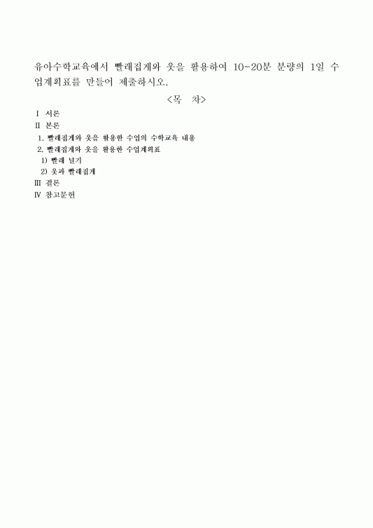 유아수학교육에서 빨래집게와 옷을 활용하여 10~20분 분량의 1일 수업계획표를 만들어 제출.